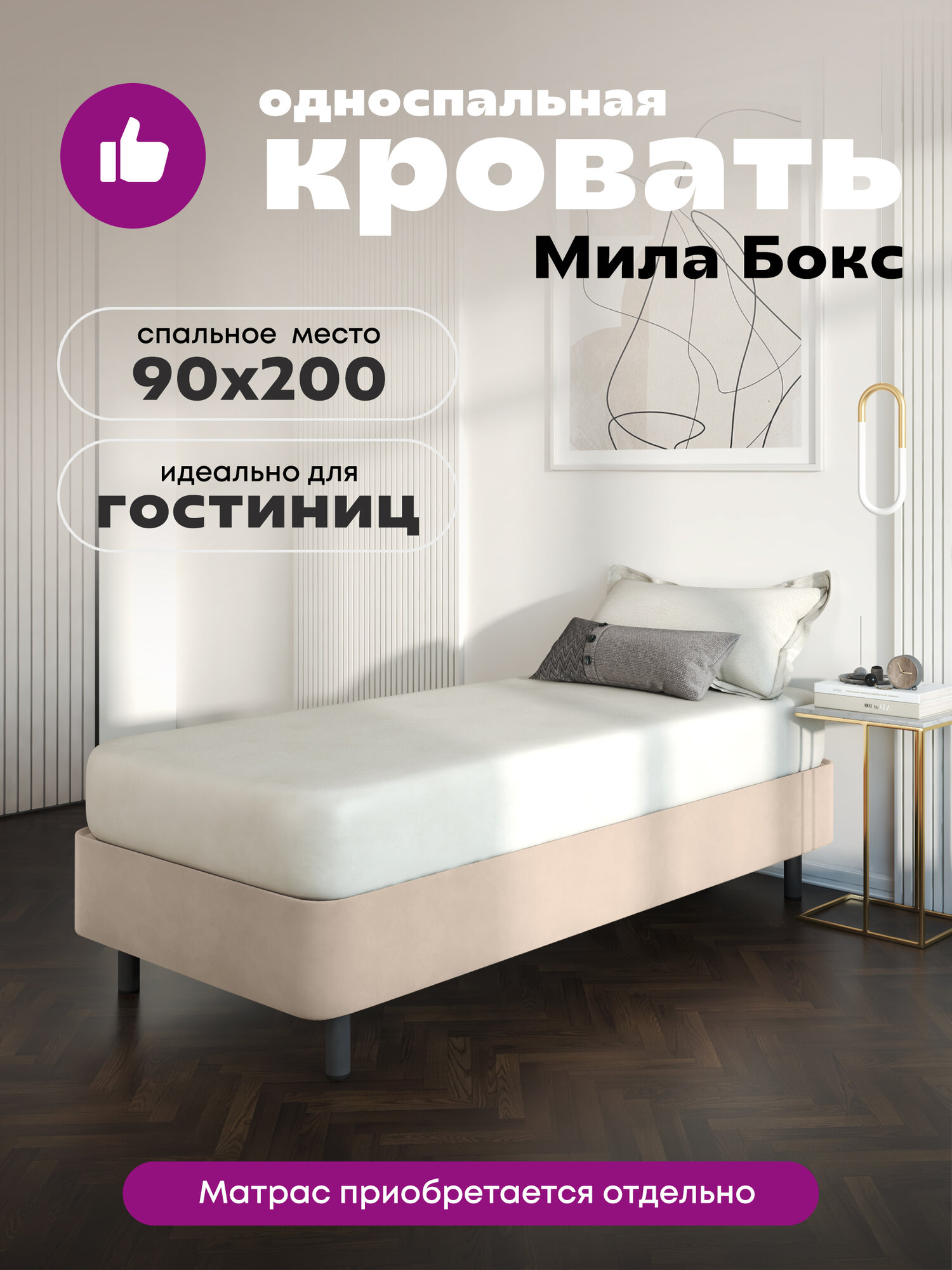 Односпальная кровать "МилаБокс", 90х200 см, светло-бежевый (Velutto 18)