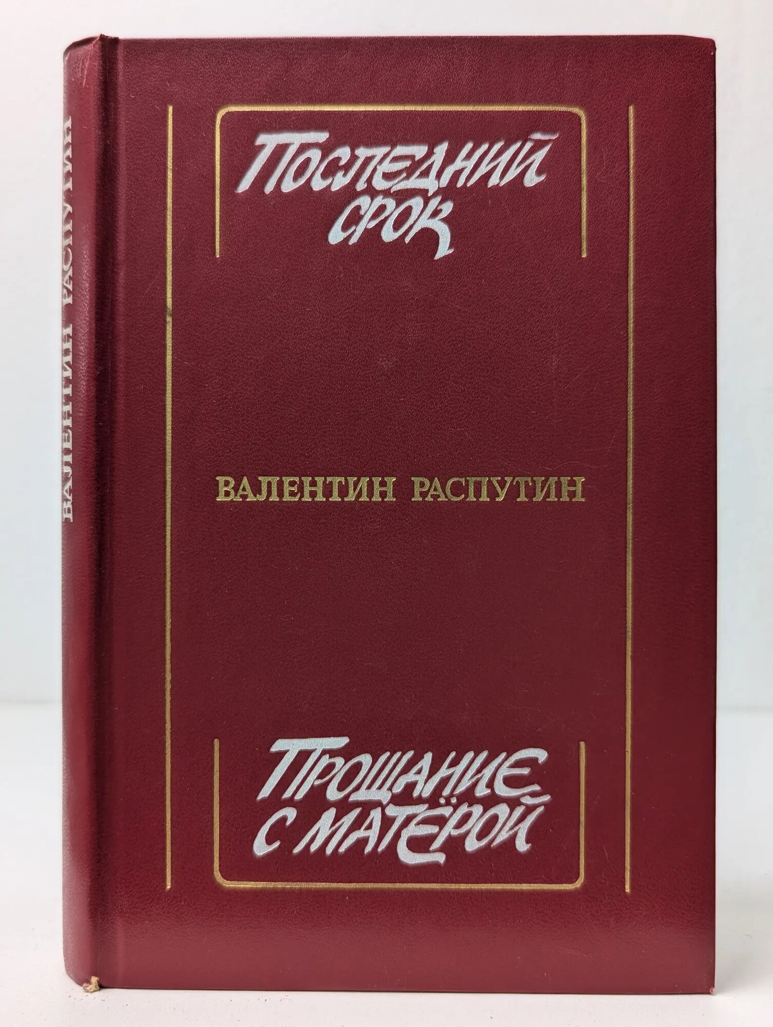 Последний срок. Прощание с Матерой Распутин Валентин Григорьевич 1985