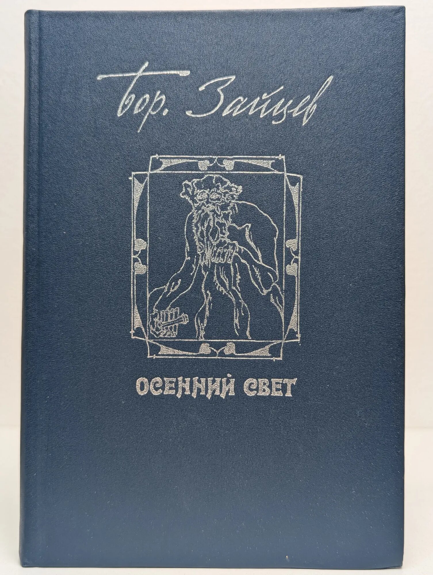 Осенний свет. Повести, рассказы Зайцев Борис Константинович 1990