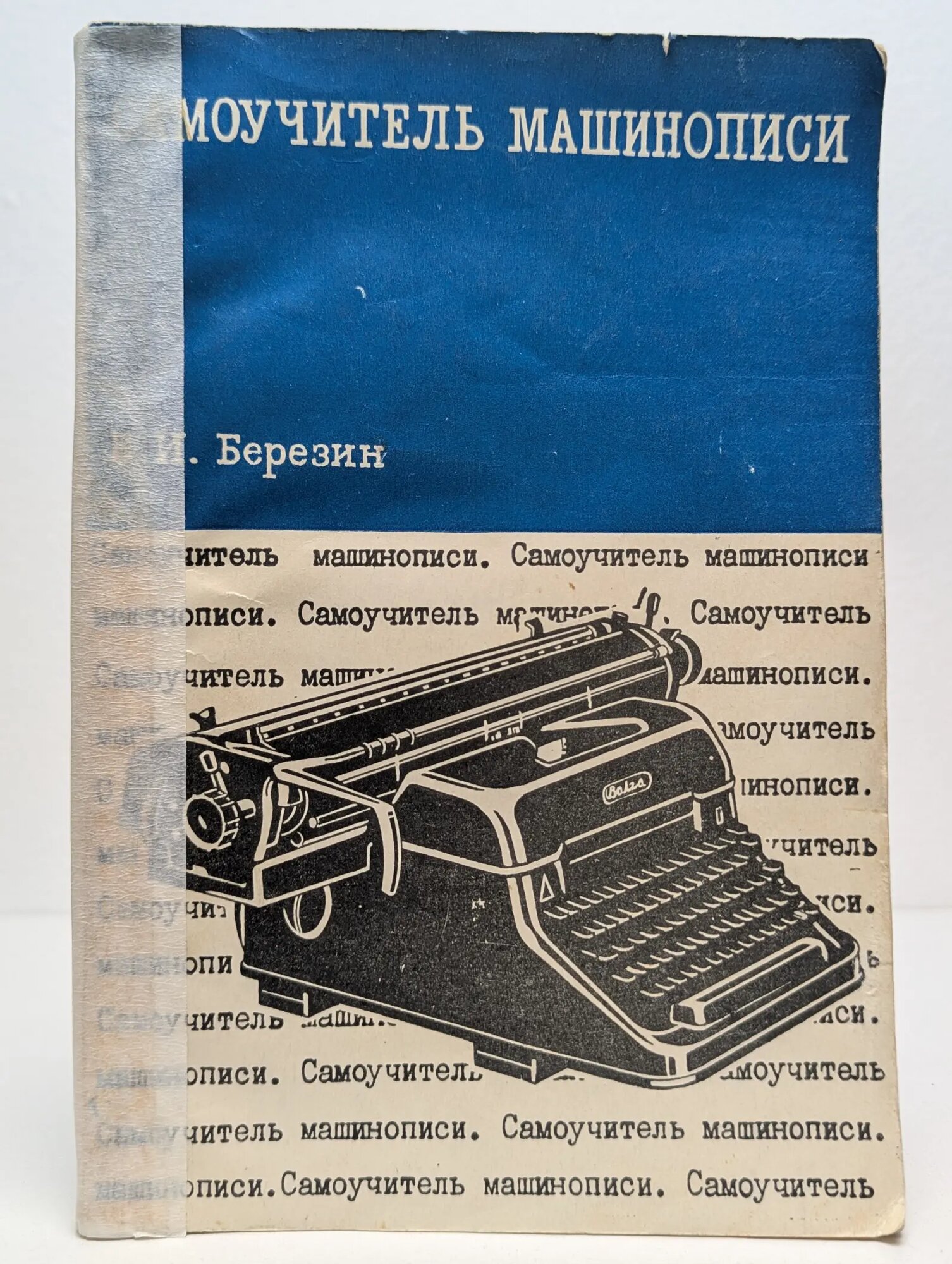 Самоучитель машинописи Березин Борис Иванович 1969
