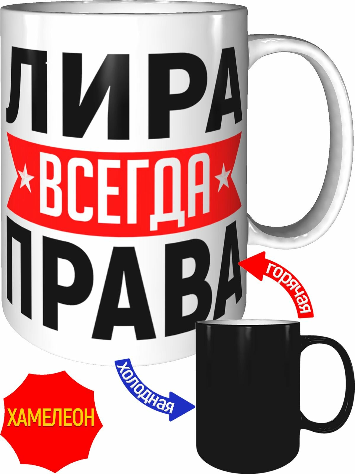 Кружка Лира всегда права - хамелеон, керамическая, объем 330 мл.