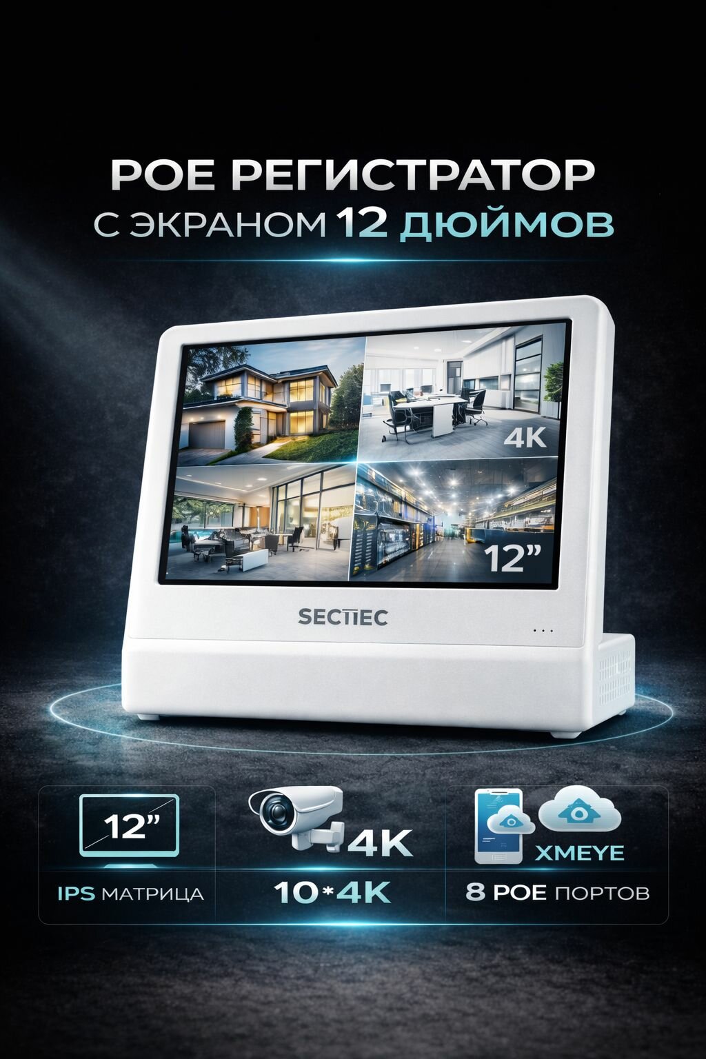 Цифровой IP POE видеорегистратор с монитором 12,2 дюйма, до 4K, 8 портов SECTEC NVR5008-4K-M-POE (XMEYE Pro)