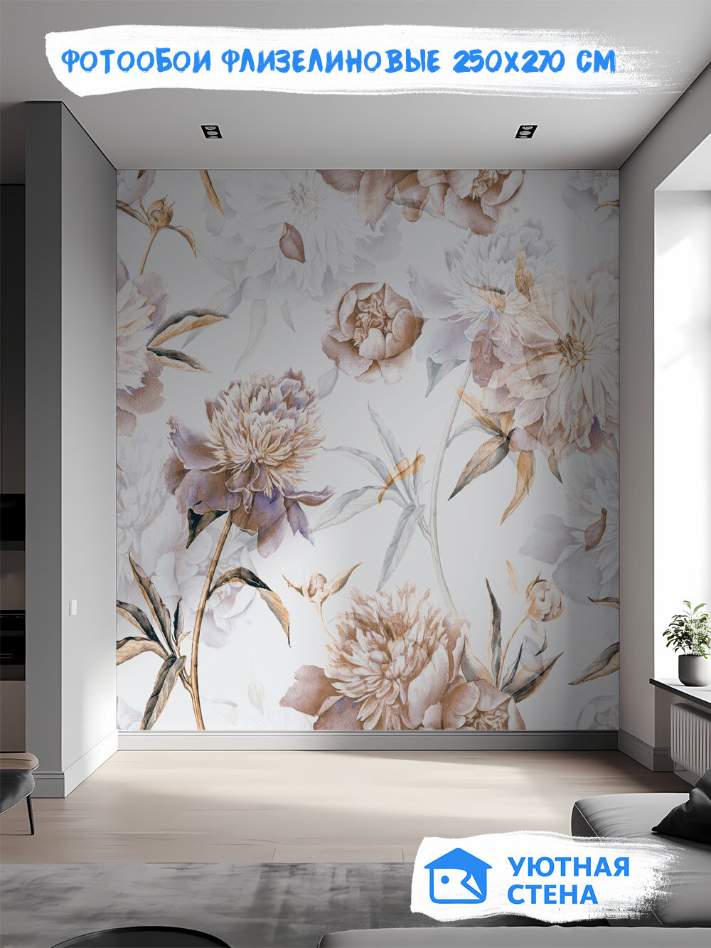 Фотообои Уютная стена "Светлые силуэты пионов", флизелиновые, 250х270 см