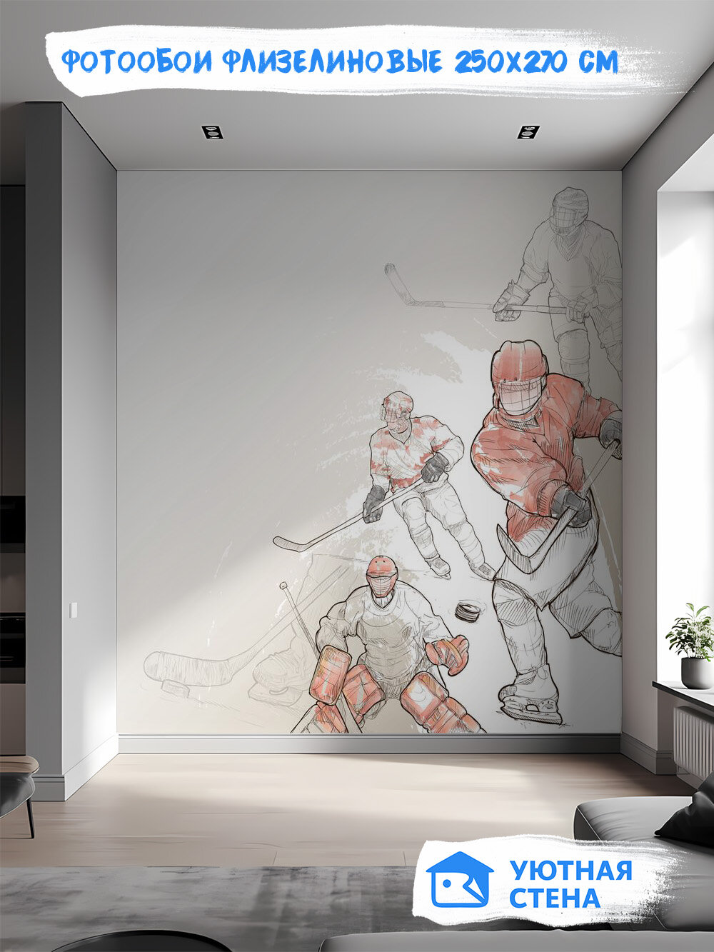 Фотообои Уютная стена "Рисунок хоккеистов", флизелиновые, 250х270 см