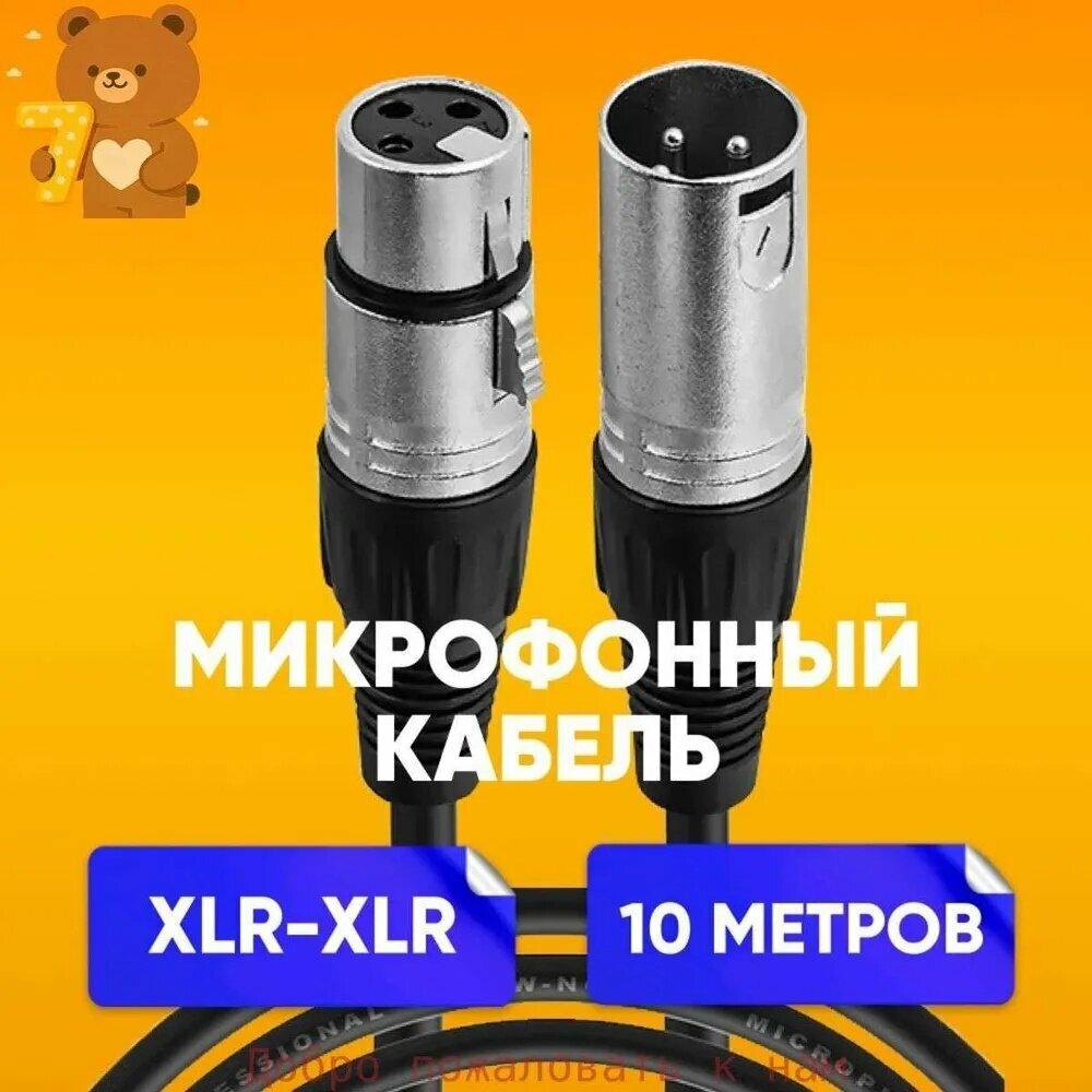 Аудиокабель XLR/XLR, 10 м, черный