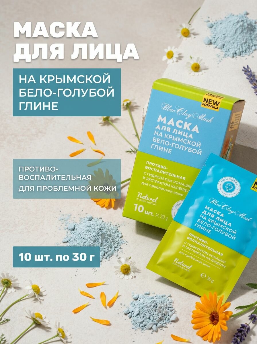 Маска для лица Противовоспалительная на крымской бело-голубой глине для проблемной кожи, 10 шт. по 30 г