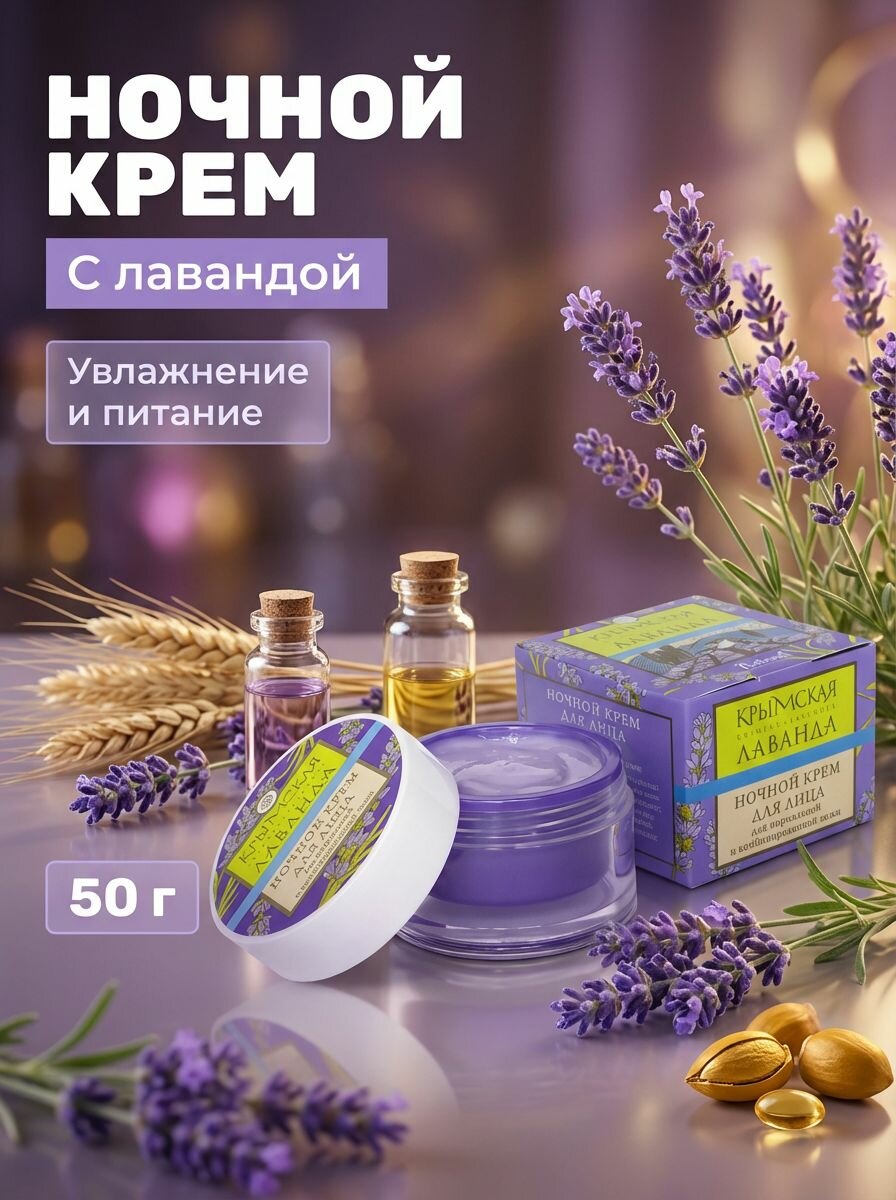 Крем для лица ночной для нормальной и комбинированной кожи Крымская лаванда с натуральными маслами и аллантоином, 50 г