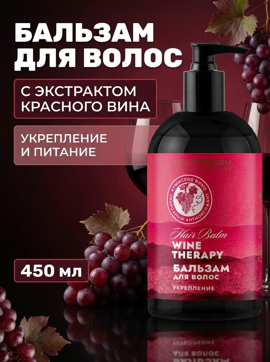 Бальзам для волос Укрепление Wine Therapy с вином и маслами для силы и блеска, 450 мл