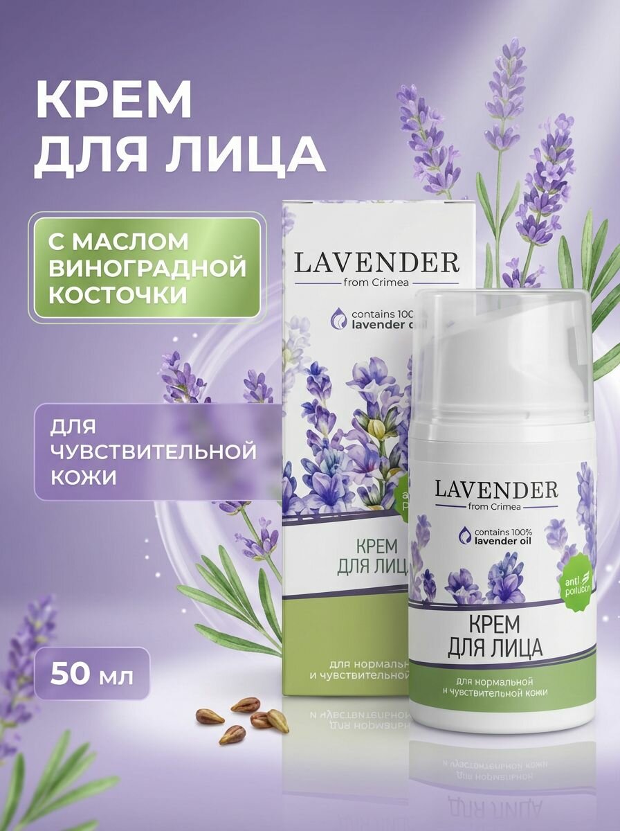 Крем для лица для чувствительной кожи Лаванда успокаивающий и увлажняющий Крымская Роза, 50 мл