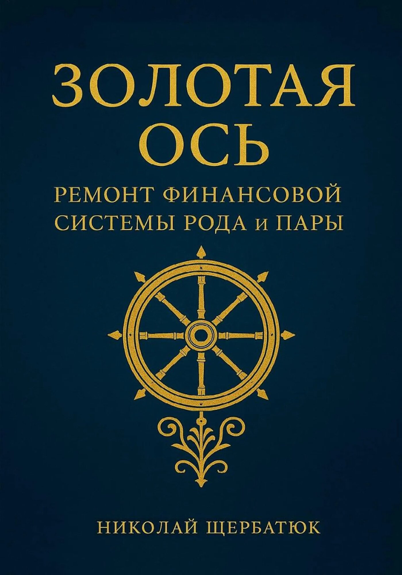 Золотая Ось. Ремонт Финансовой Системы Рода и Пары [Цифровая книга]
