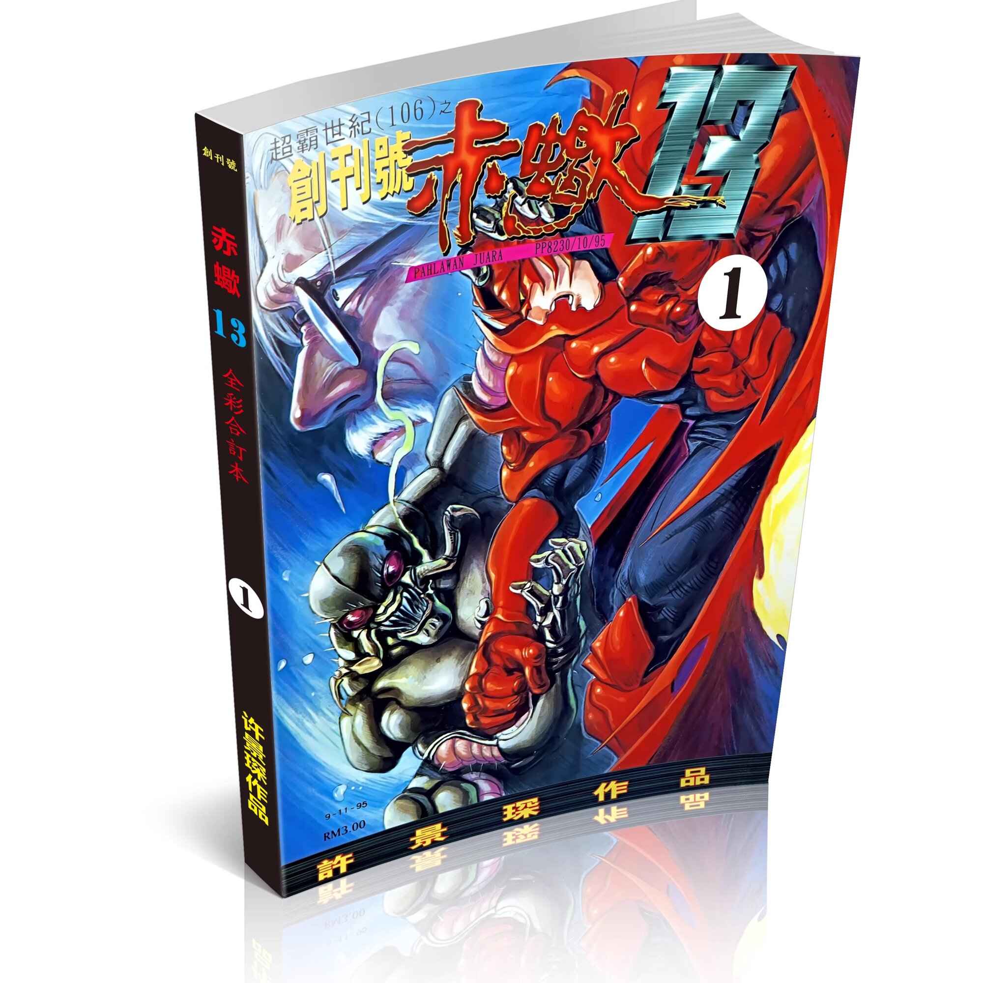 Полноцветная манга: Красный Скорпион 13, тома 1-12 (комплект) — Гонконгский комикс на традиционном китайском