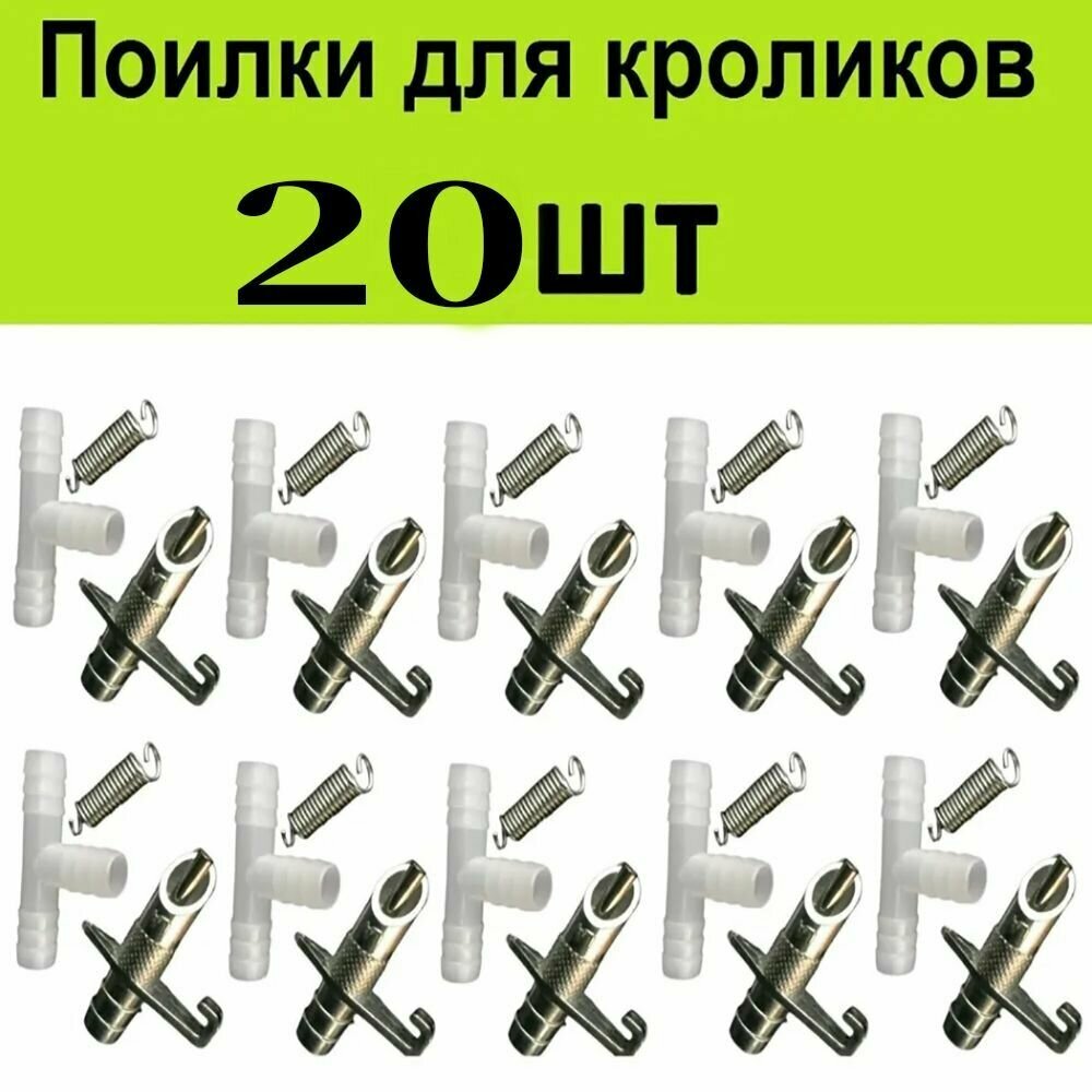 Ниппельная поилка для кроликов. Автопоилка для кролей 20шт