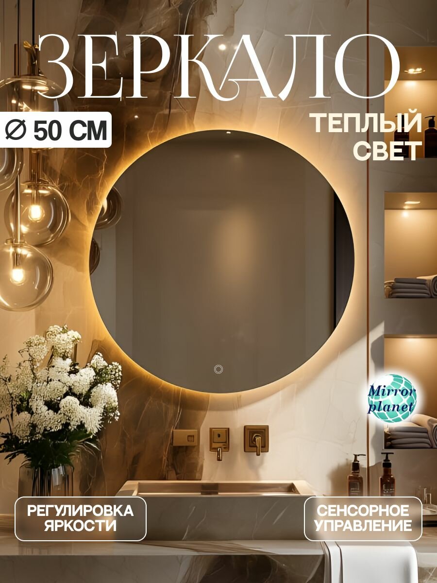 Настенное зеркало с подсветкой в ванную круглое диаметр 50 см теплый свет сенсорное управление Mirror Planet