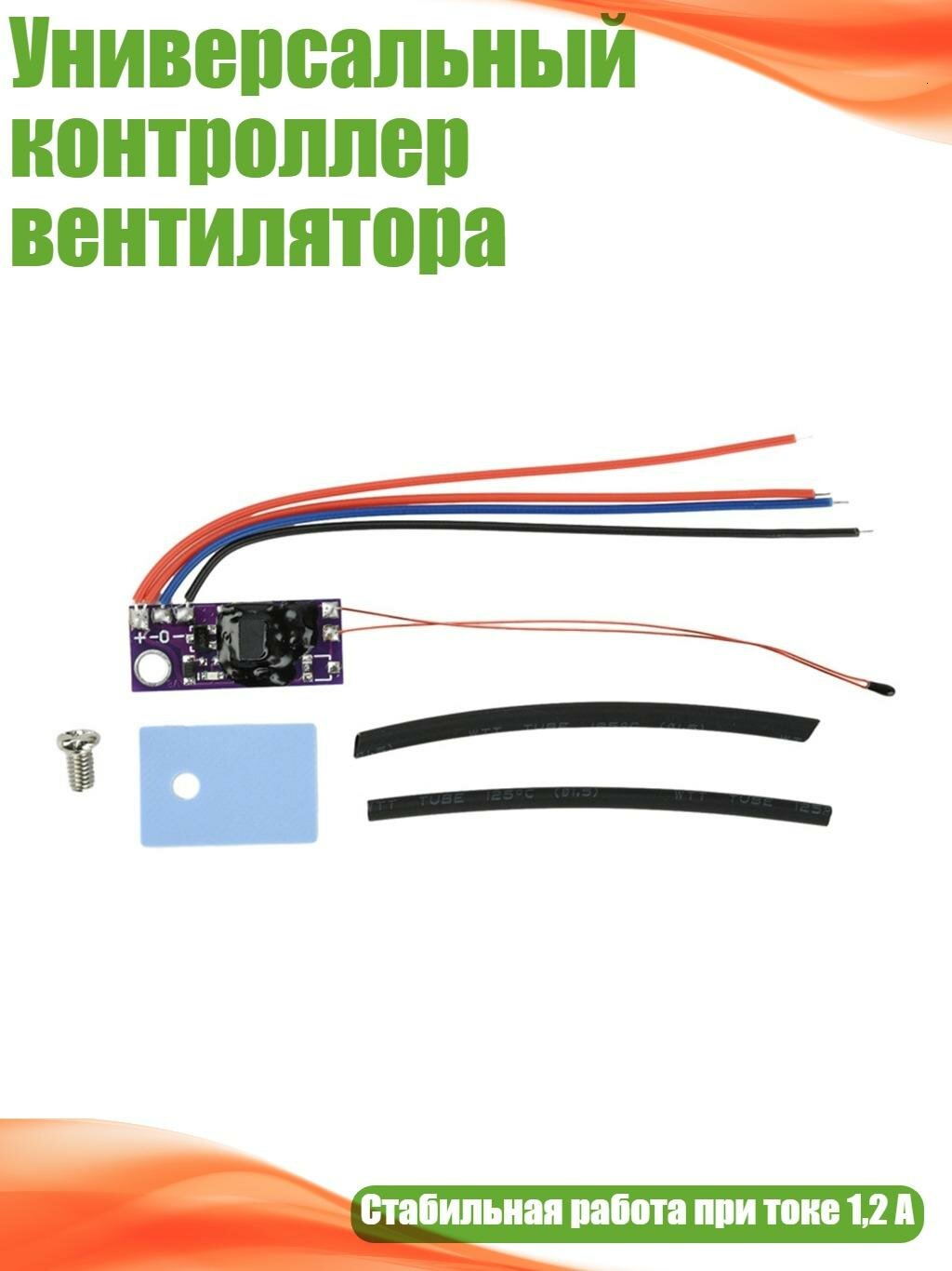Универсальный контроллер вентилятора, 5V