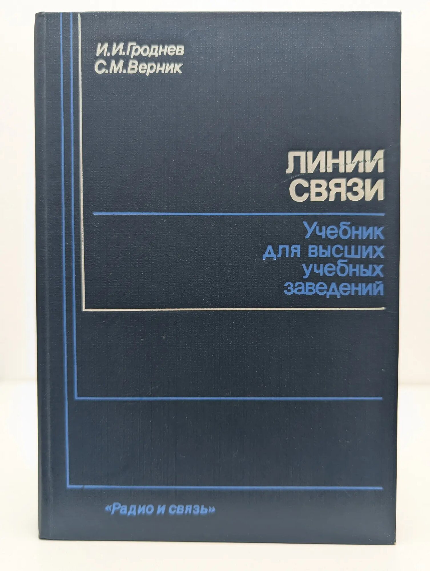 Линии связи Гроднев Игорь Измайлович, Верник Семен Миронович 1988