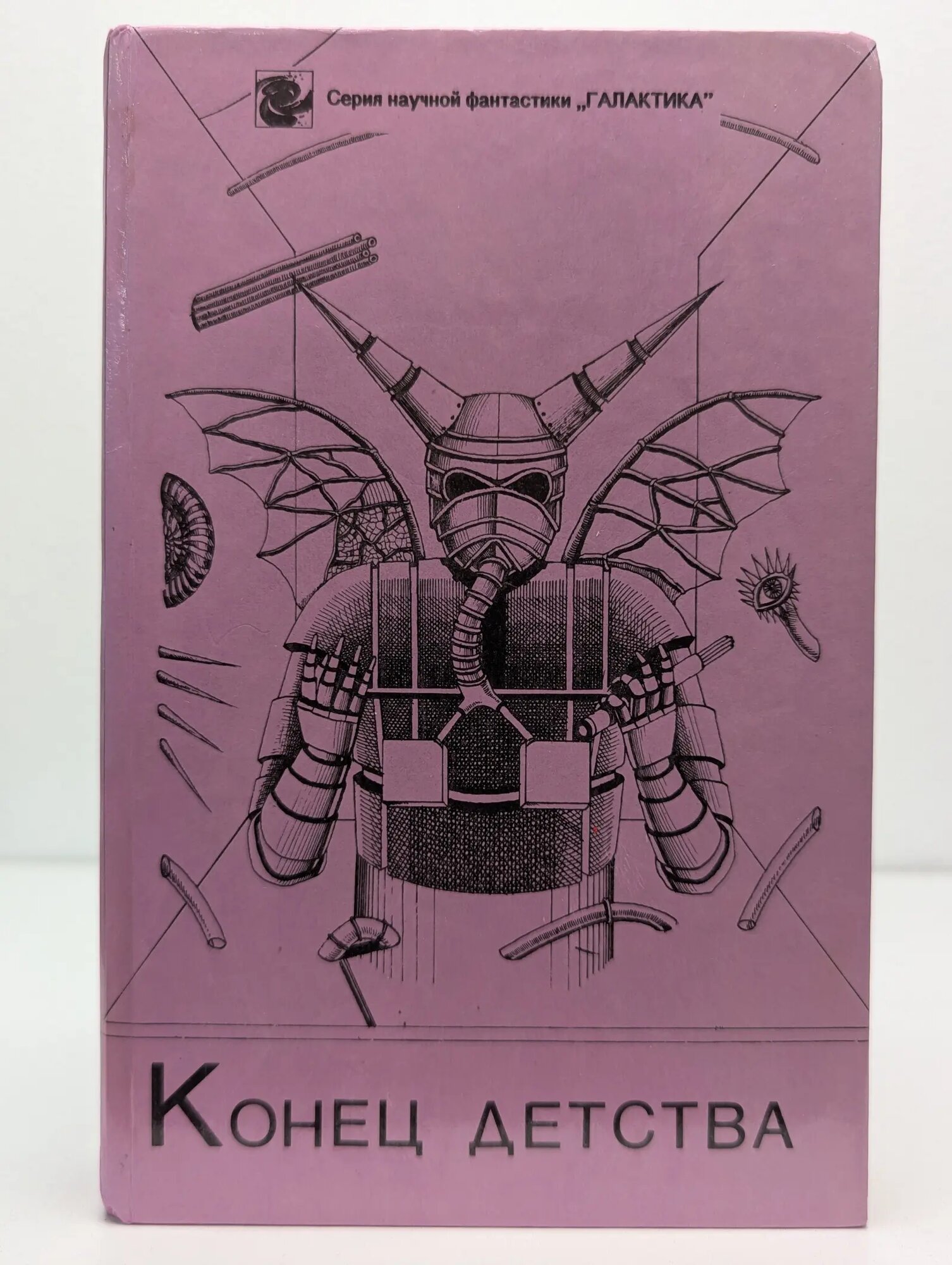 Конец детства Сборник 1991