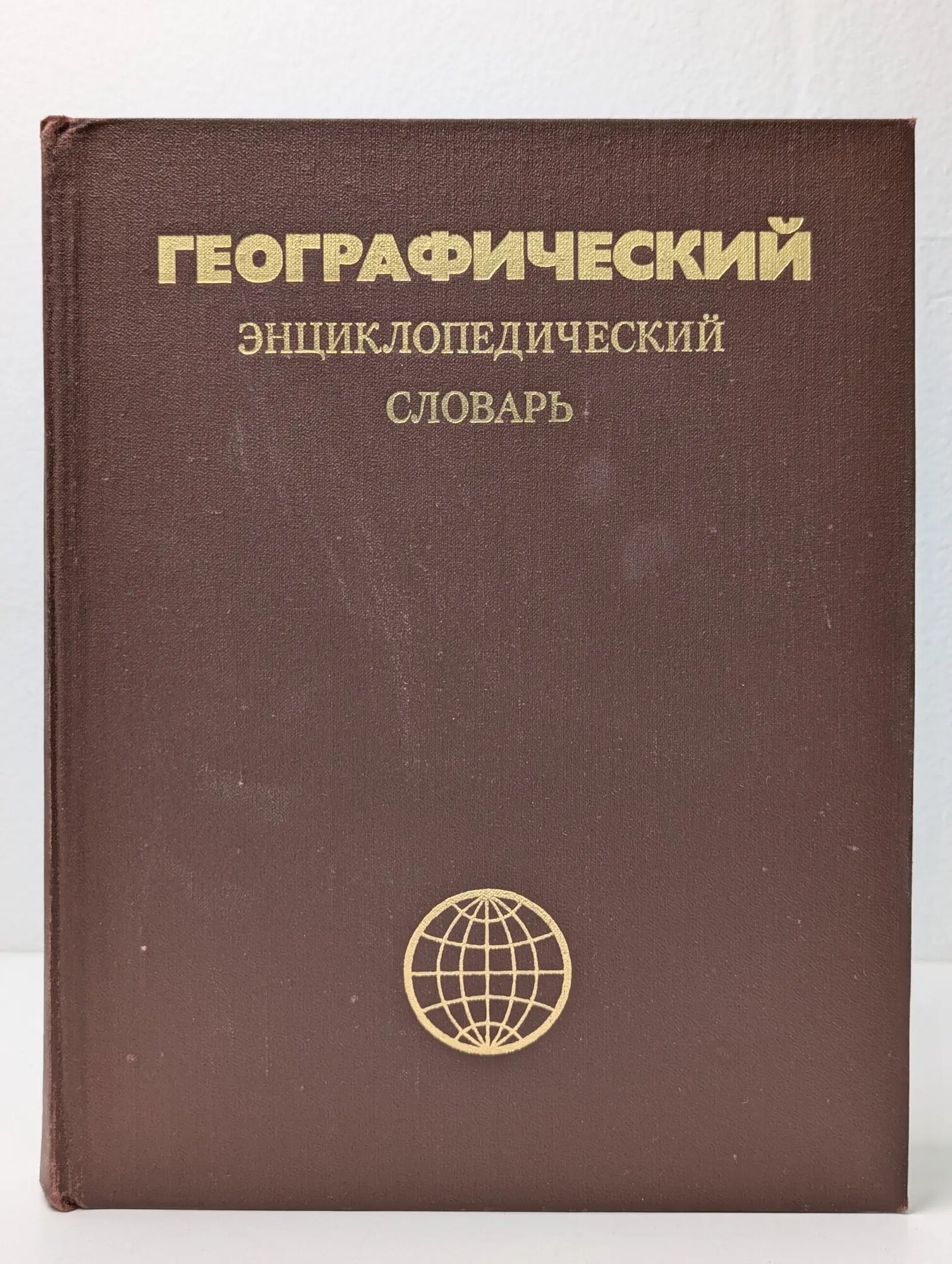 Географический энциклопедический словарь Трешников Алексей Федорович (ред.) 1989