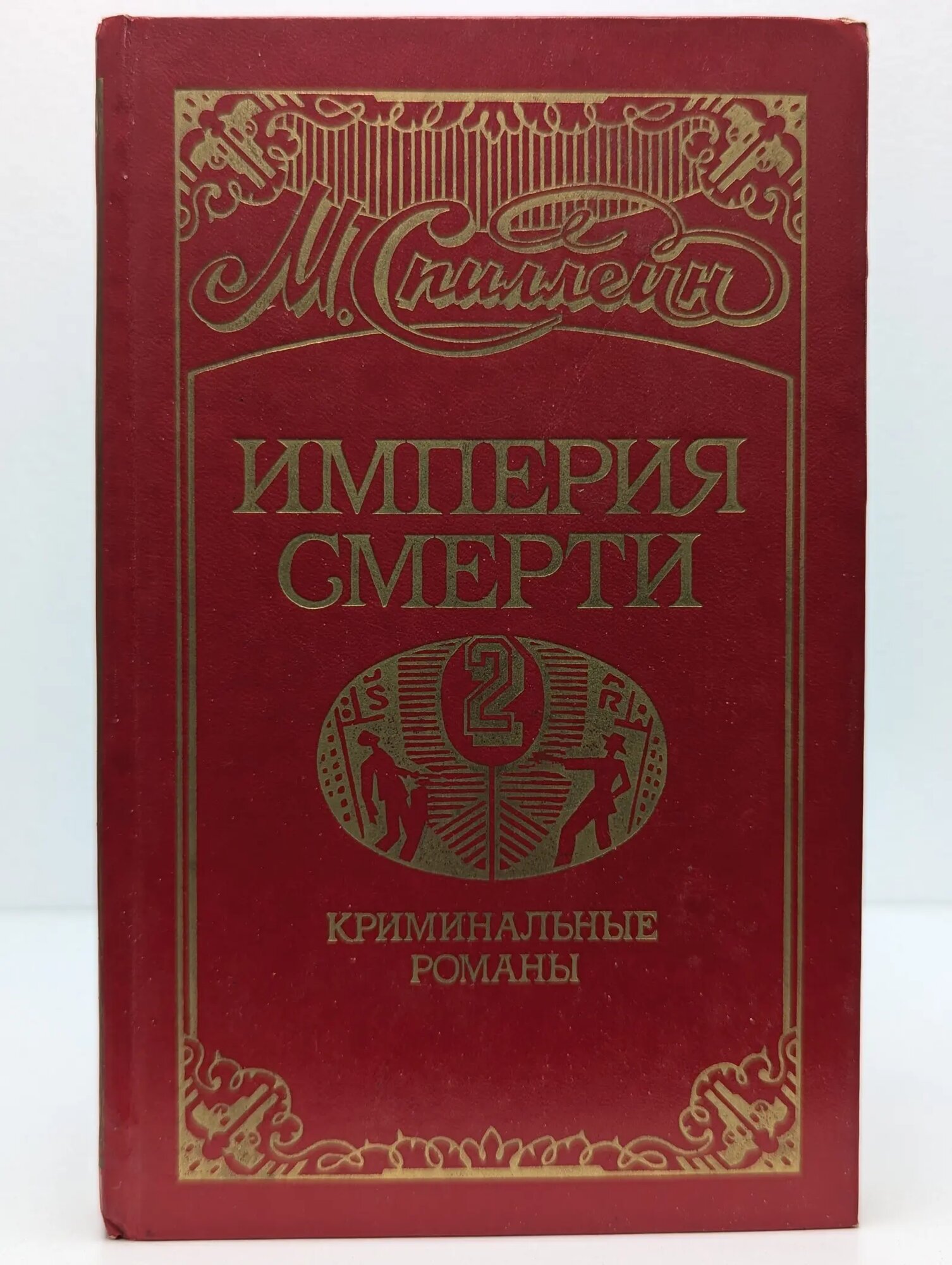 Империя смерти. В 2 книгах. Книга 2 Спиллейн Микки 1991