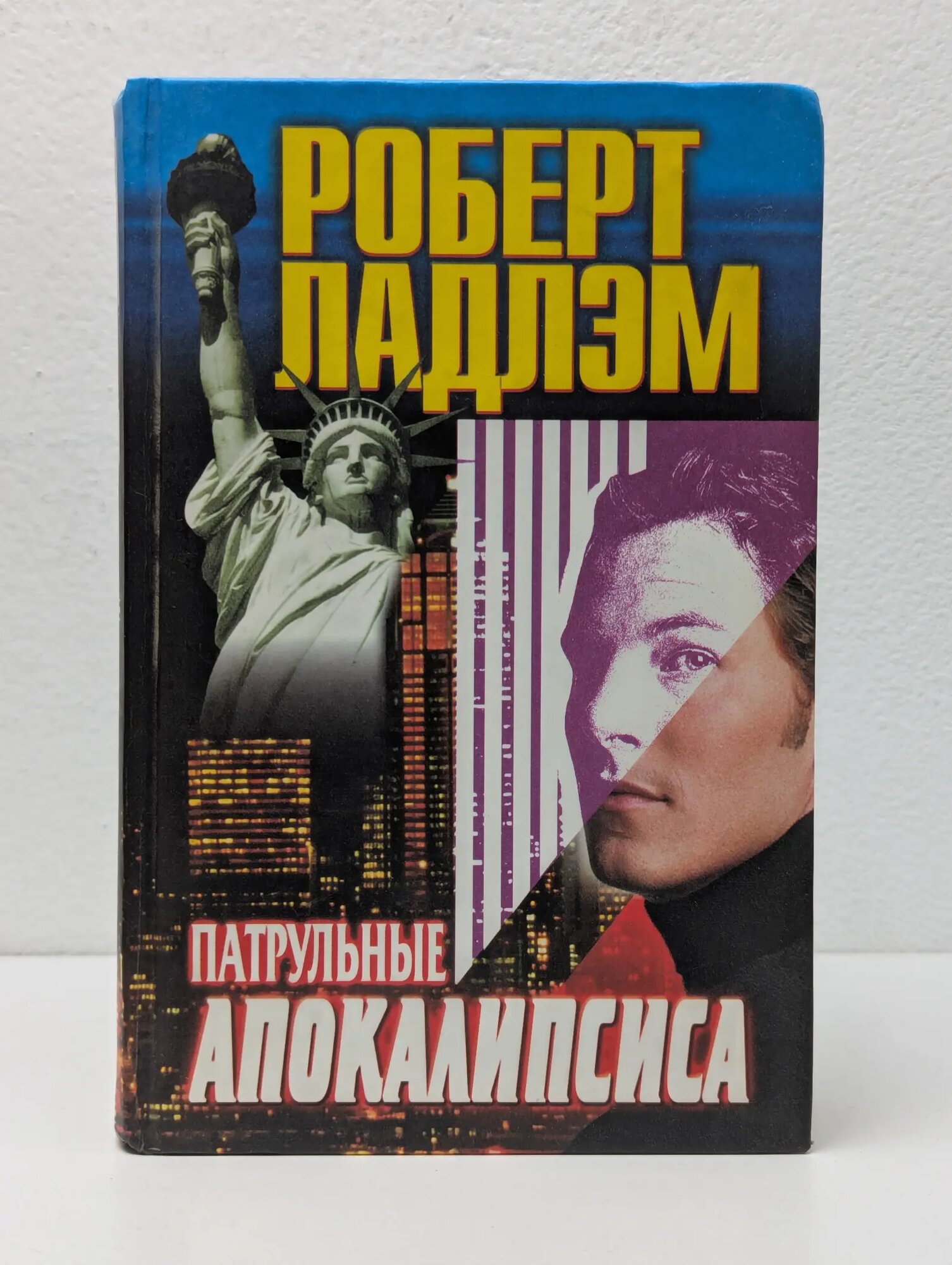 Патрульные Апокалипсиса Ладлэм Роберт 2000