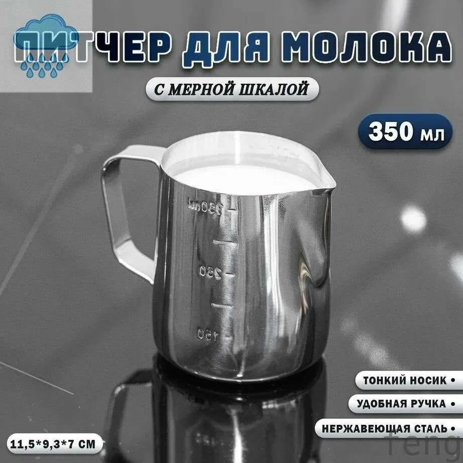 Питчер для молока, диаметр 8 см, 1 шт