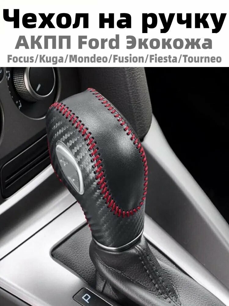 1 шт Чехол на ручку АКПП для Ford Focus/Kuga/Mondeo/Fusion/Fiesta/Tourneo