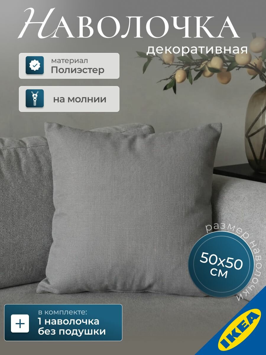 Наволочка декоративная 50x50 см серый IKEA MAJBRAKEN майбрэкен