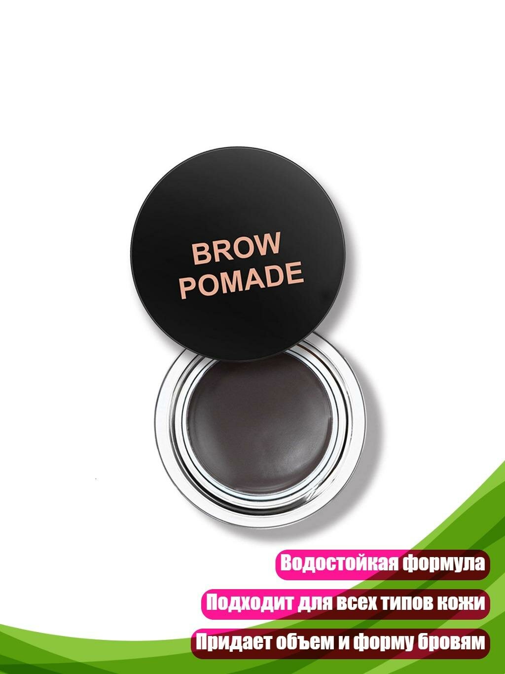 Водостойкий крем-помада для бровей, 1