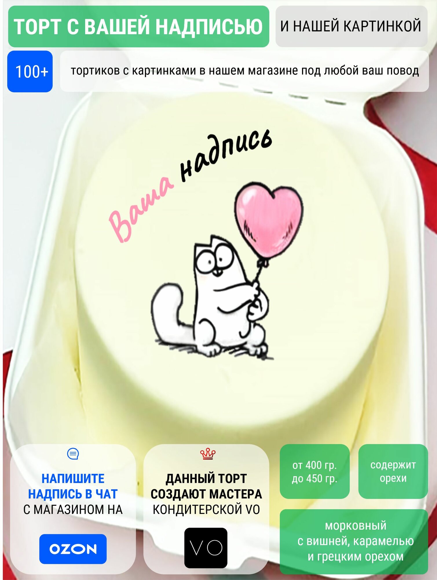Бенто-торт с Вашей надписью (картинка кота Саймона с воздушным шариком) морковный с вишней и карамелью