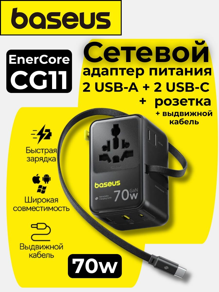 Сетевое зарядное устройство многопортовое Baseus EnerCore CG11, 70 Вт, 2AC + 2USB + USB-C, со встроенным кабелем Type-C / Быстрая зарядка, черный