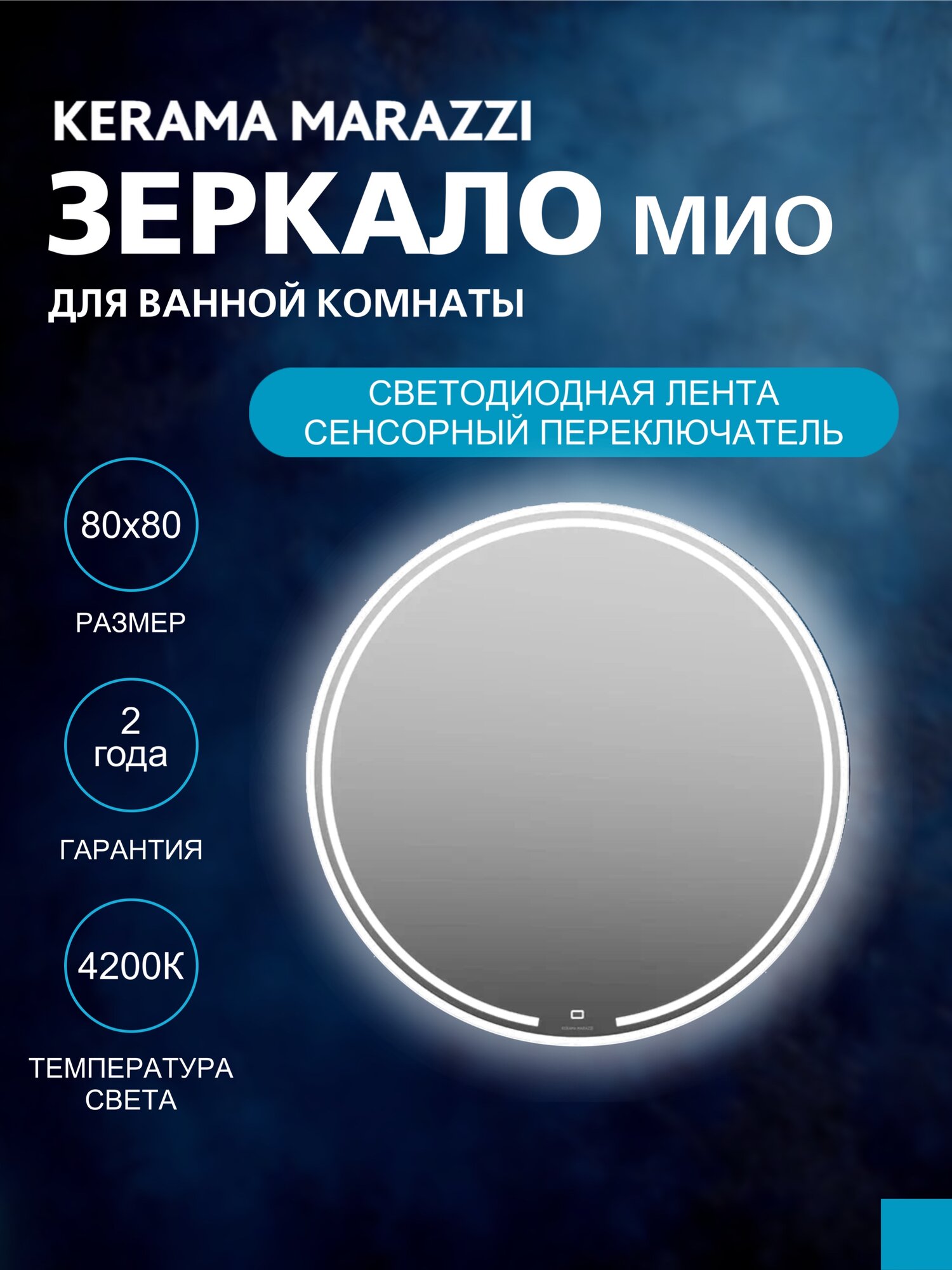 Зеркало Мио круглое с диммером 80, белое KERAMA MARAZZI MIO. mi.80DWHT