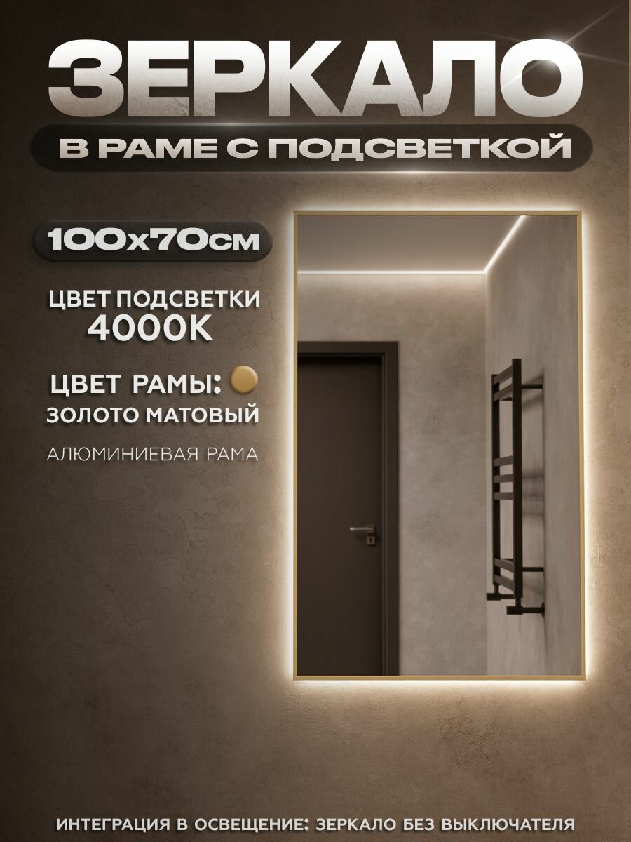 Зеркало с подсветкой в ванную настенное в алюминиевой раме ONE MIRROR 100х70см. Свет: Нейтральный белый 4000К. Золото