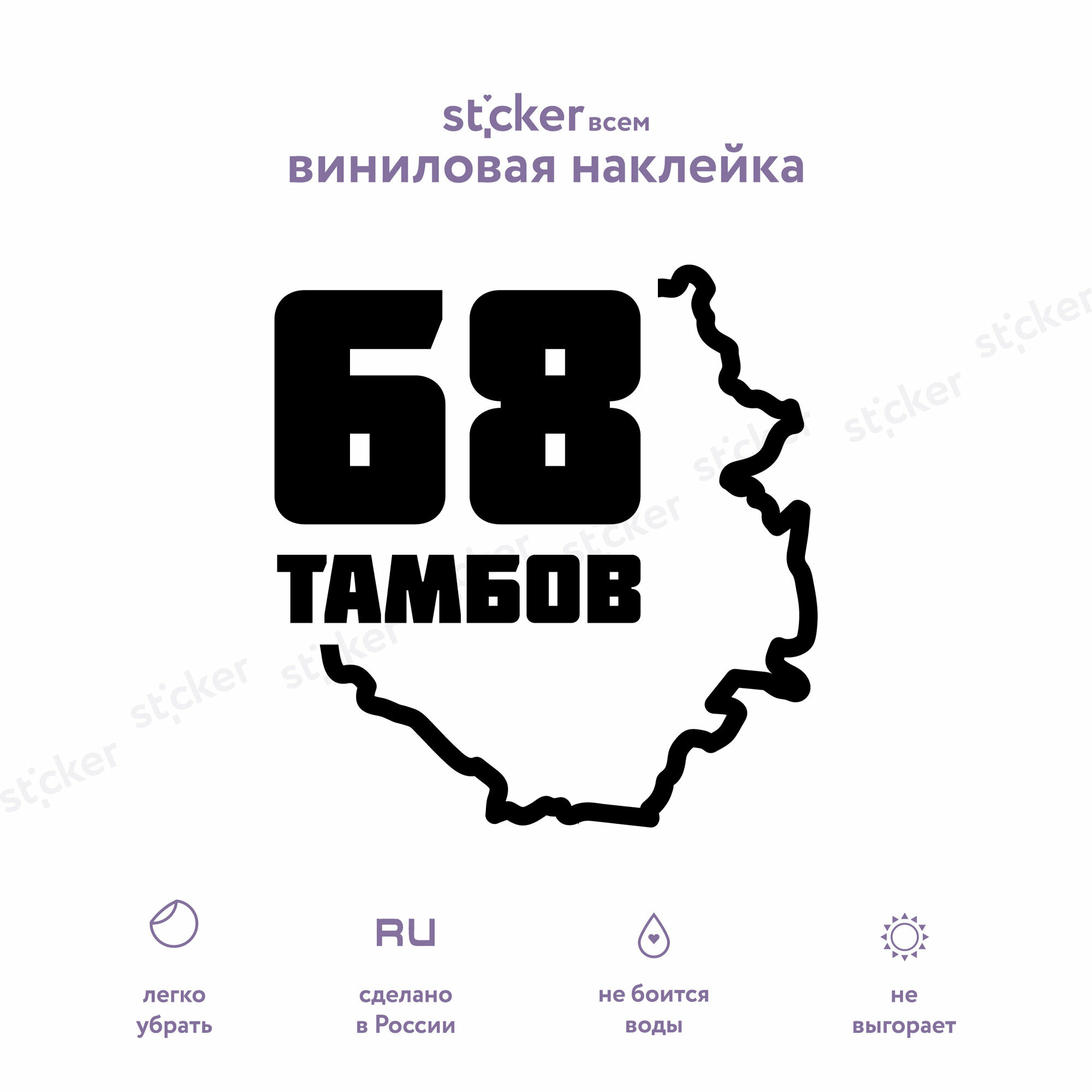 Наклейка "Тамбовская область / Тамбов / 68 регион" 15х15 см цвет черный