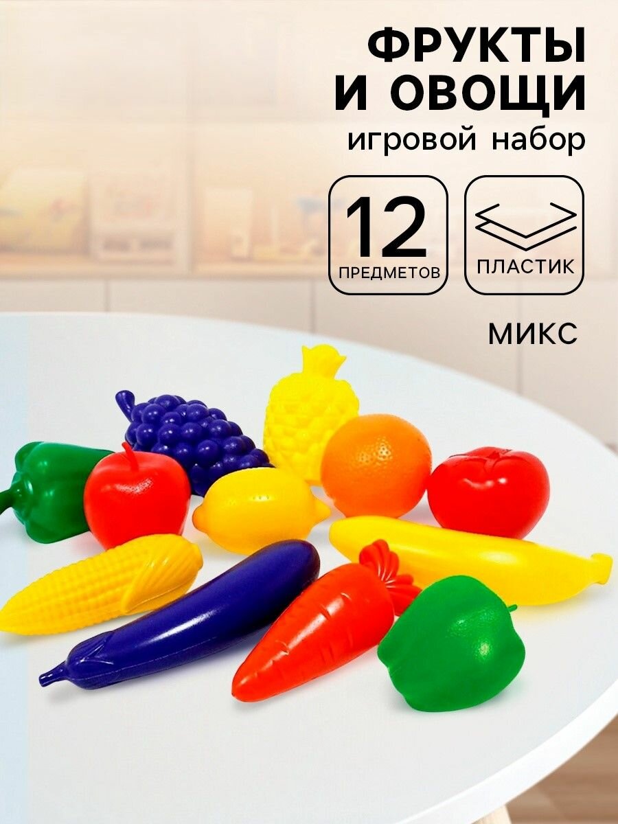 Игровой набор Овощи, фрукты , 12 штук