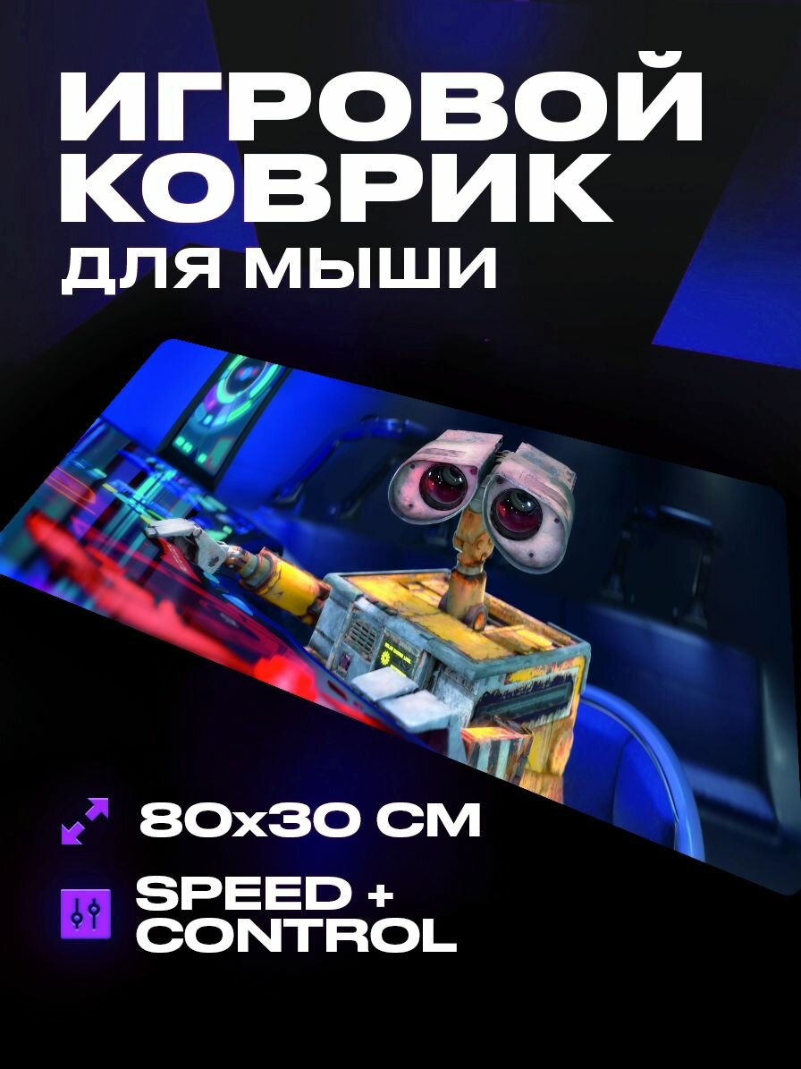 Коврик для мыши игровой Валл и 80x30 см ProSleeves