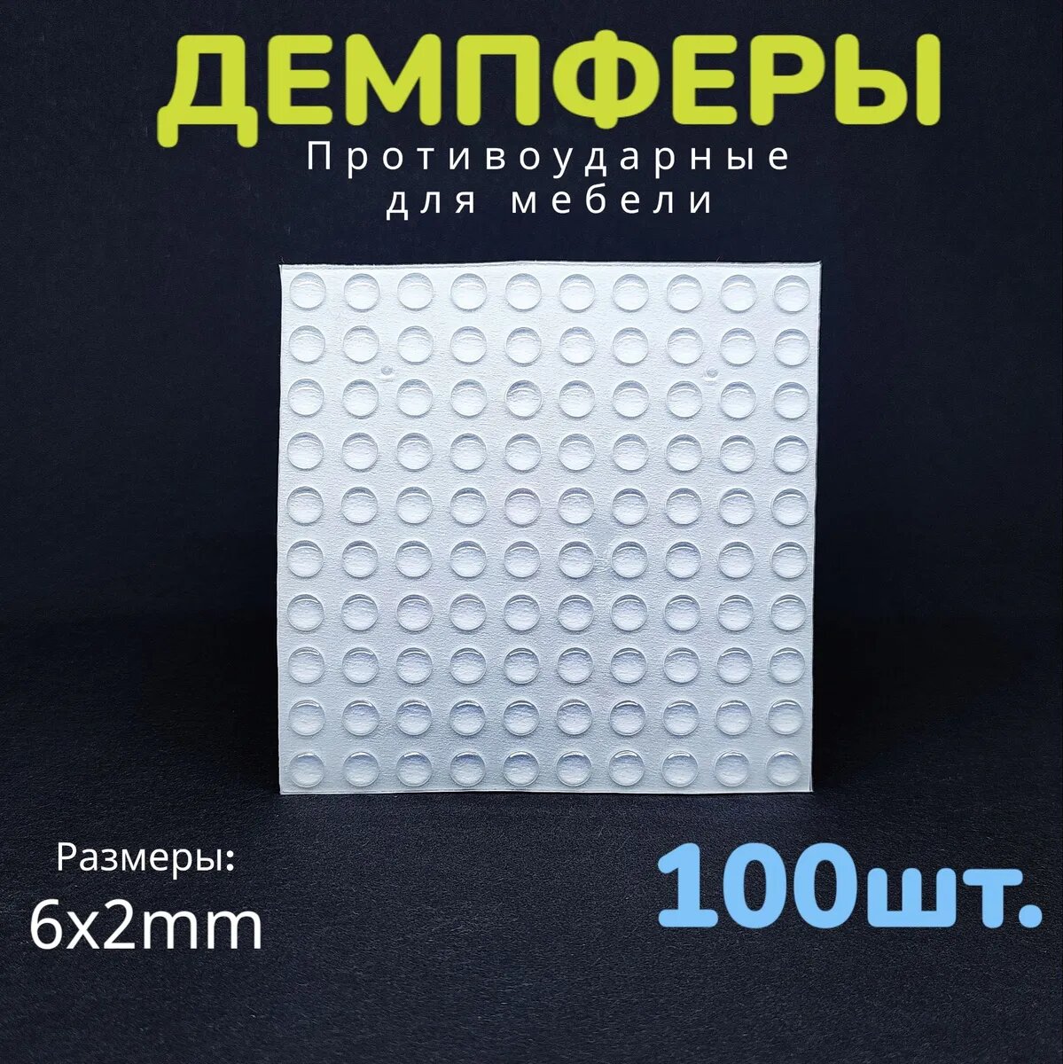 Демпфер силиконовый, амортизатор для мебели самоклеящийся 6х2мм 100шт