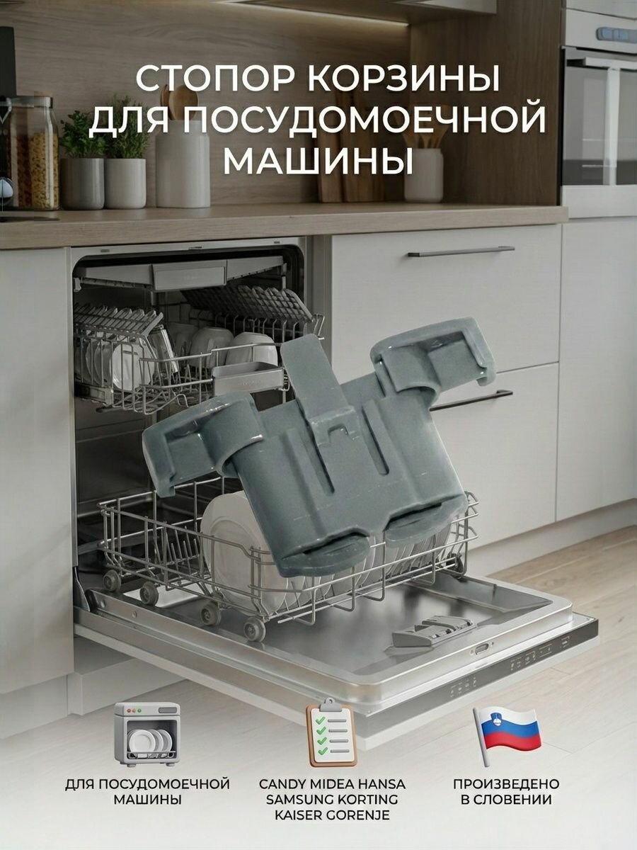 Стопор, Заглушка, фиксатор направляющей посудомойки Midea, Hansa, Gorenje, Korting, Candy, Samsung, Kaiser