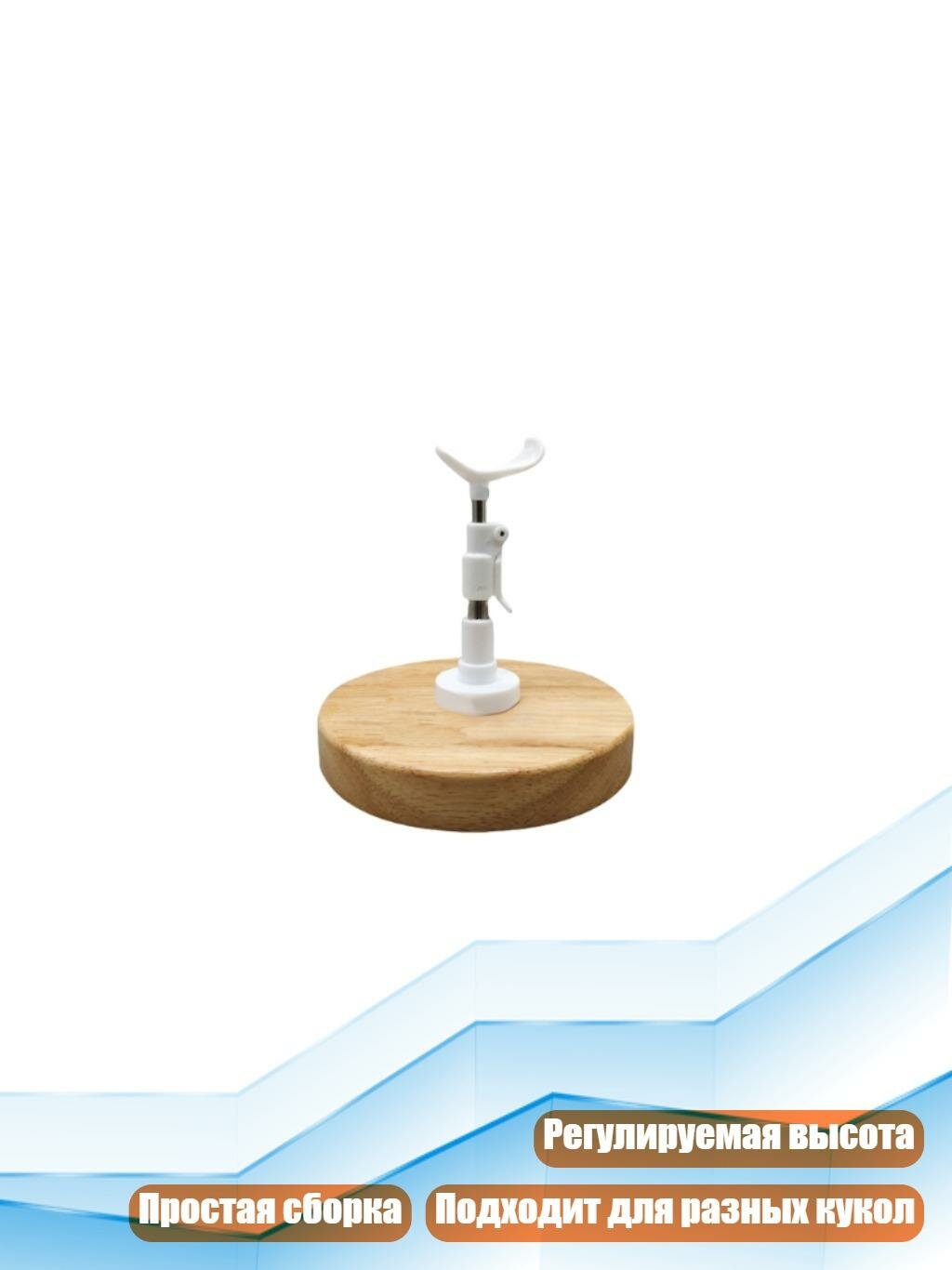 Выставочный стенд для кукол с регулировкой высоты, D