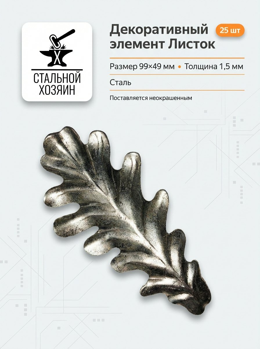 25 шт. Кованый элемент Лист "Дубовый" 99х49 мм Толщина 1,5 мм