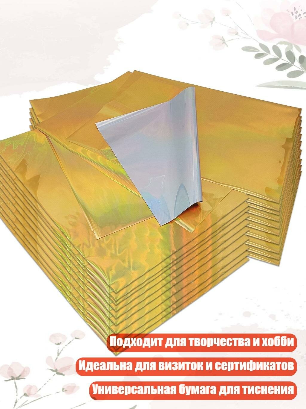 Золотая фольга для переноса, 50 листов, А4, Лазерное золото