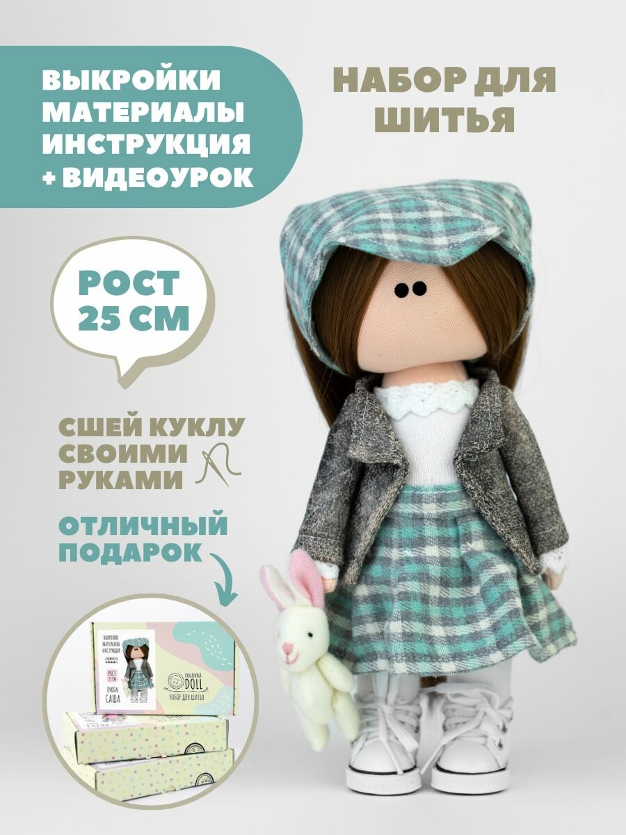 Набор для шитья куклы Pugovka Doll Саша