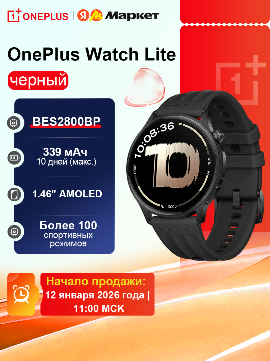 Смарт часы OnePlus Watch Lite Черный, Global GPS 1.46' AMOLED Display, Время начала продаж: 12 января 2026 года, 11:00 MCK