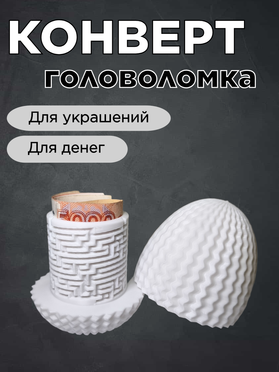 Конверт - головоломка для денег "Яйцо", оригинальный способ подарить деньги