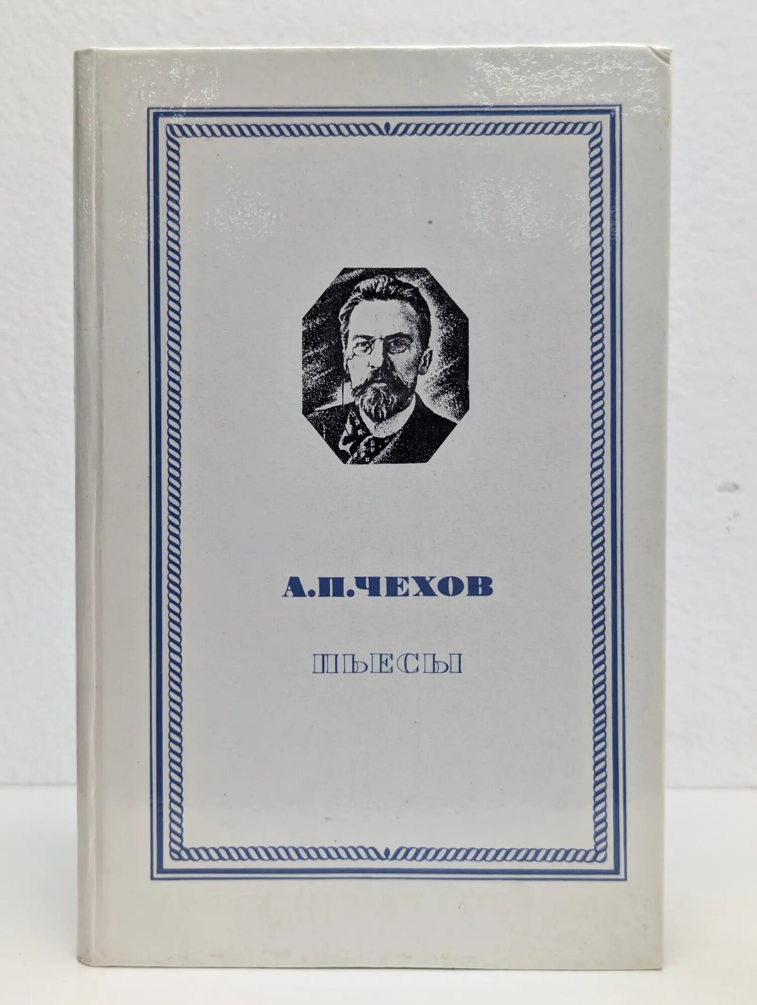 Антон Чехов. Пьесы Чехов Антон Павлович 1979