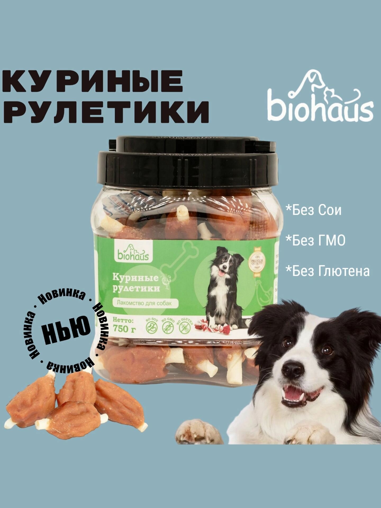 Куриные рулетики для собак, 750г