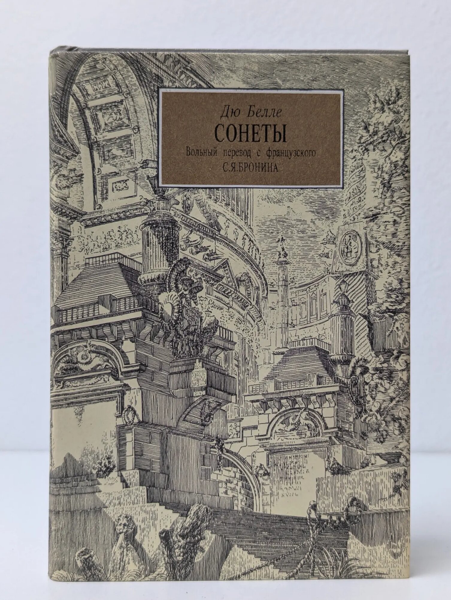 Дю Белле. Сонеты дю Белле Жоашен 1992