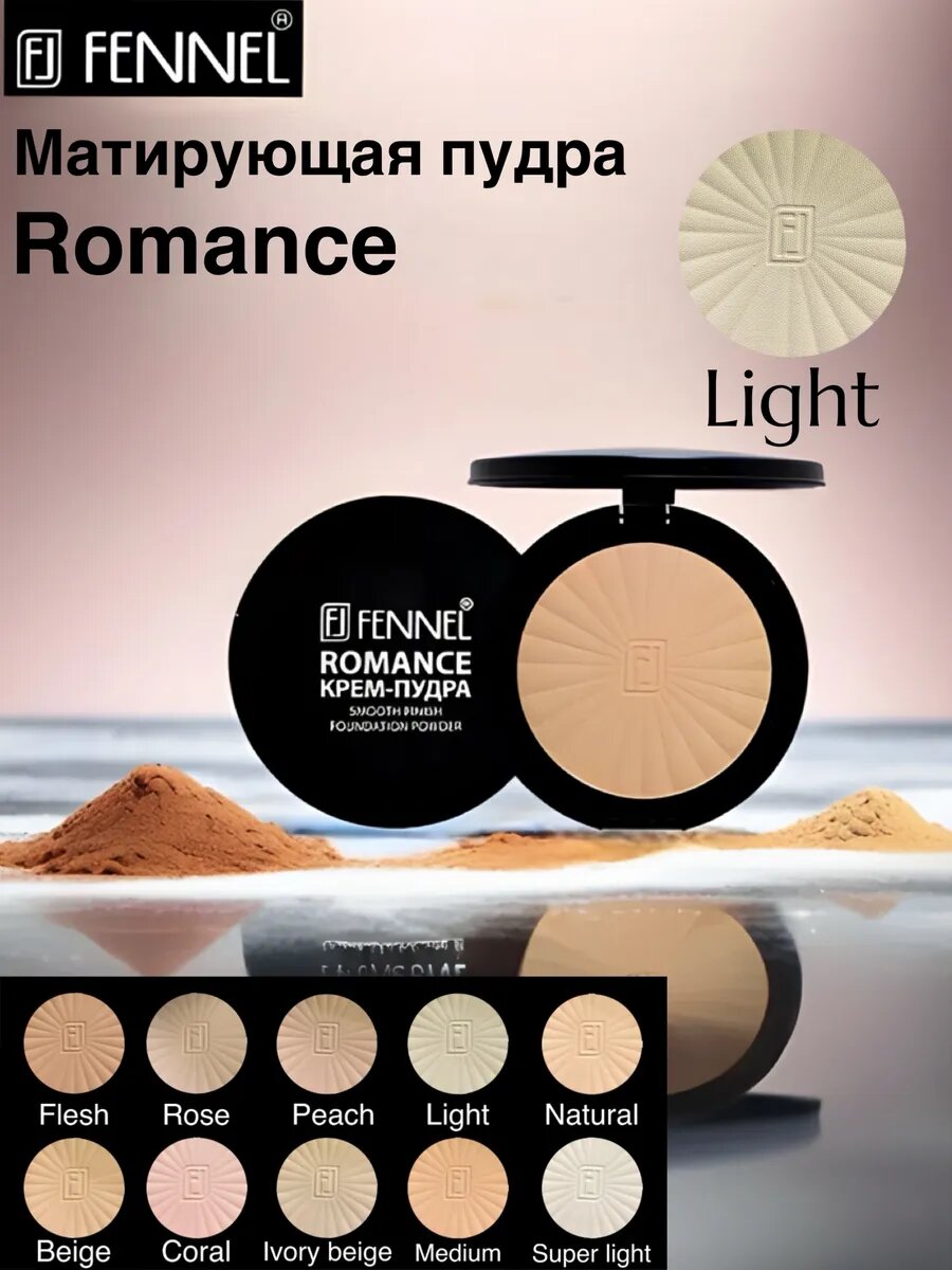 Компактная пудра Fennel "Romance Light", для всех типов кожи, матовая