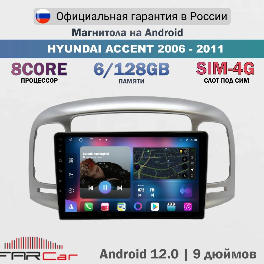 Магнитола Хендай Акцент 2006-2011, рамка серебро на Android 13.0, Hyundai Accent, 6+128Гб, QLED SIM 4G DSP CARPLAY, комплект рамка + проводка, SL3009MSilveraccent (S4f) - 9 дюймов