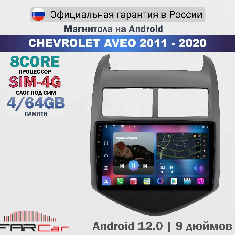 Магнитола Шевроле Авео 2011 - 2020 на Android 13.0 / Chevrolet Aveo / 4 64 GB 8 ядер, QLED SIM 4G DSP CARPLAY - 9"