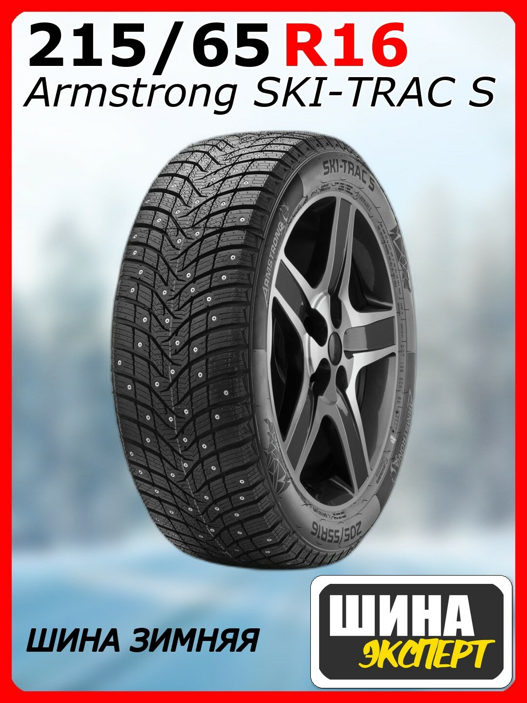 Шина зимняя шипованная Armstrong 215/65/16 T 102 SKI-TRAC S Ш. для легковых автомобилей 1200062653