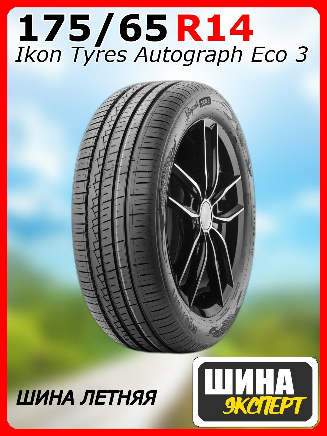 Шина летняя Ikon Tyres 175/65/14 T 86 Ikon Autograph Eco 3 XL для легковых автомобилей T731445